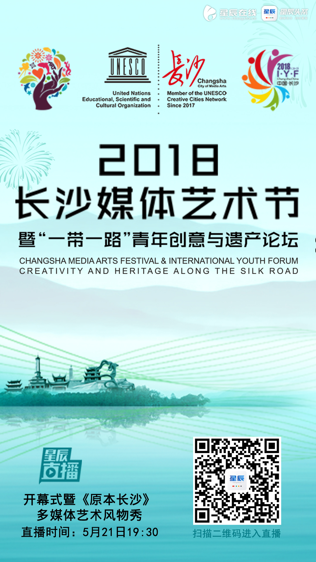 【星辰头条】直播预告丨2018长沙媒体艺术节开幕式，锁定星辰直播看第一现场 星辰头条星辰在线、长沙新闻网新媒体客户端平台